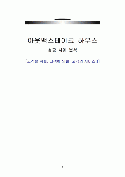 아웃백 성공 사례분석
