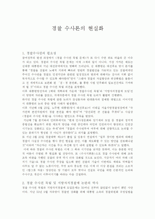 경찰 수사론의 현실화