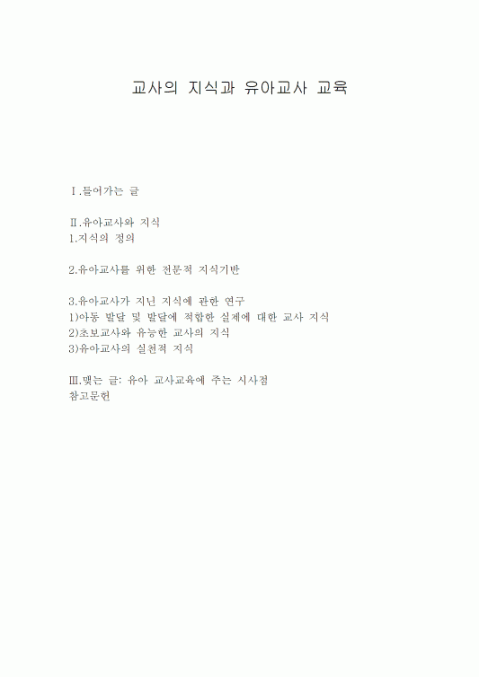 교사의 지식과 유아교사 교육