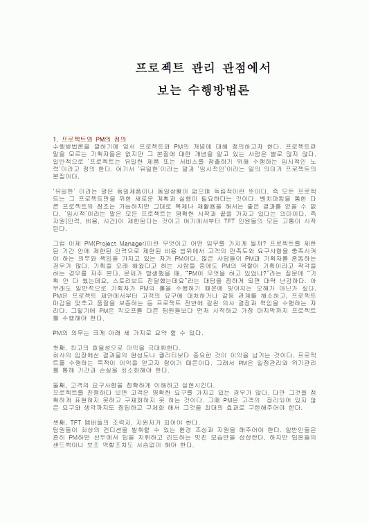 프로젝트 관리 관점에서 보는 수행방법론