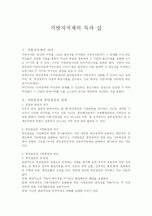 지방자치제의 득과 실