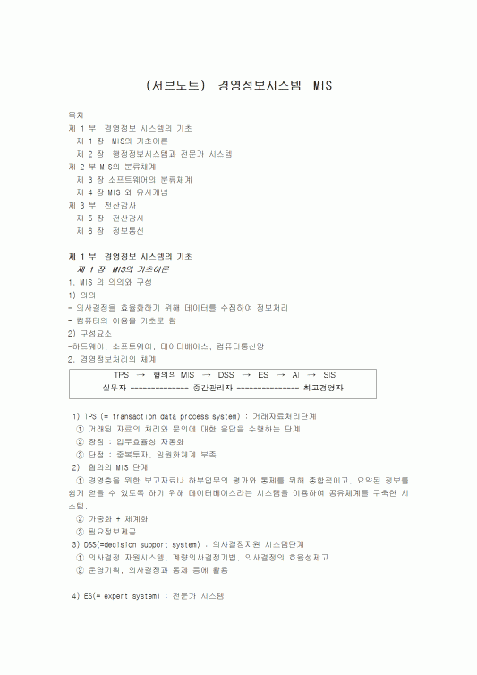 경영정보시스템 MIS