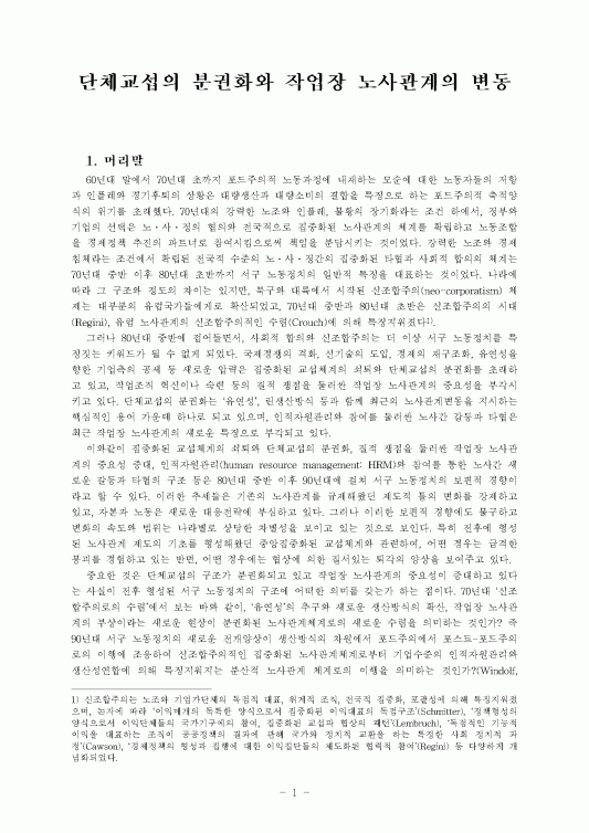 단체교섭의 분권화와 작업장 노사관계의 변동