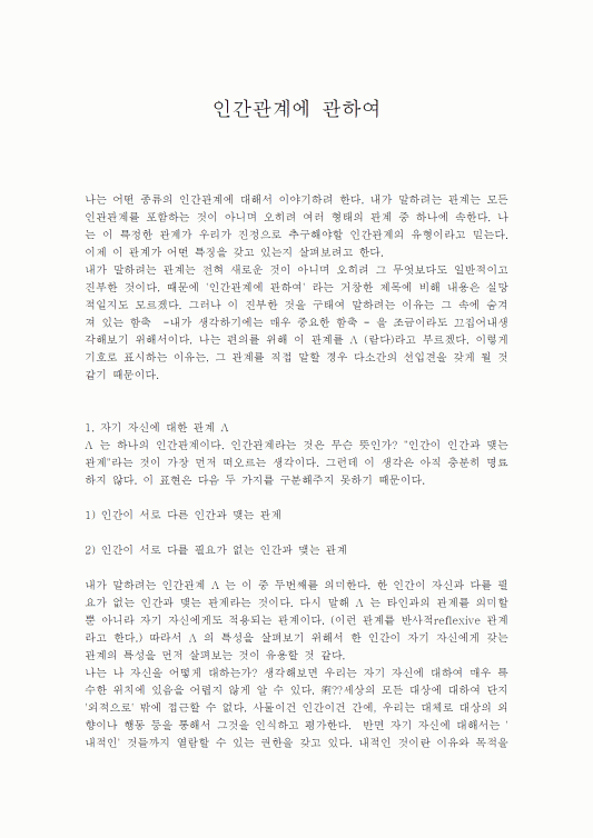 인간관계에 관하여
