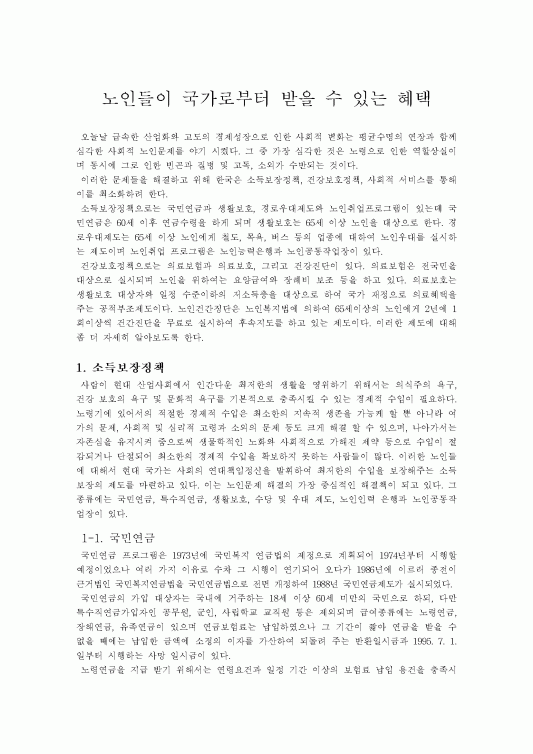 노인들이국가로부터받을수있는혜택