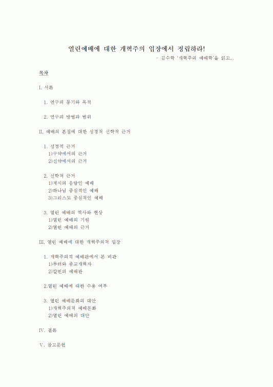 김수학 ‘개혁주의 예배학’을 읽고... (열린예배에 대한 개혁주의 입장)