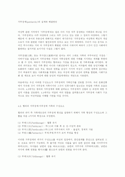 가부장제의 실제와 해결방안 고찰