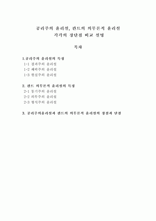 공리주의윤리설, 칸트의 의무론적 윤리설, 이들의 장단점