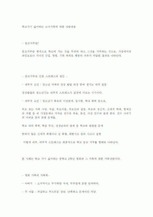 학교가기싫어하는 소녀가족에대한 가족상담에대하여자료구함.