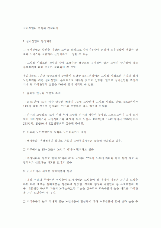 실버산업과 가족부양의식
