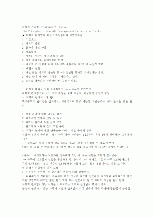 F.W.Taylor의 과학적 관리법과 Mayo교수 등의 인간관계론, 그리고 M.Weber의 관료제론