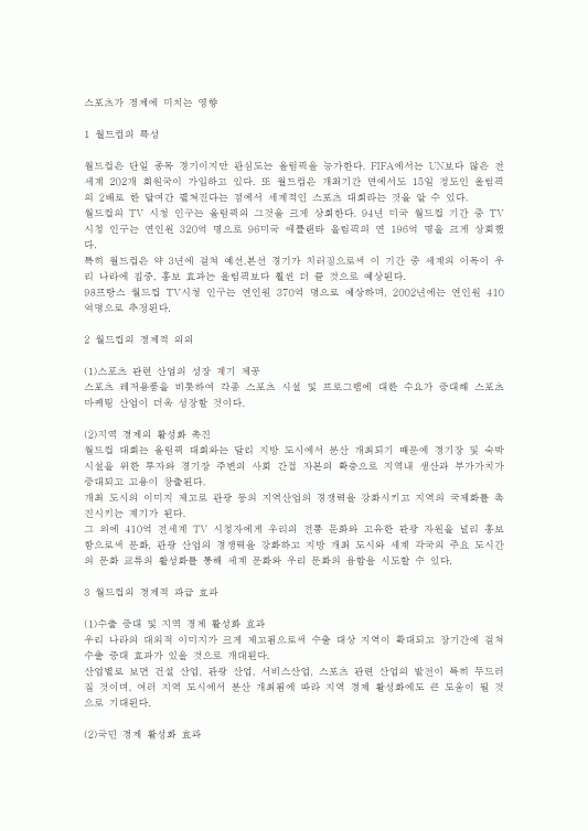 스포츠가 경제적 활성화에 미치는 영향