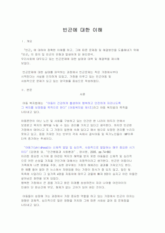 빈곤에 대한 이해