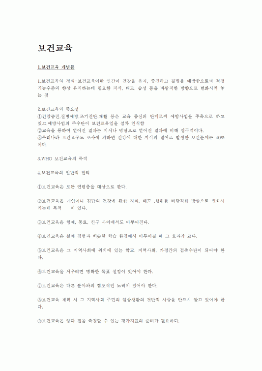 [사이버대학] 보건교육 [분석/조사]