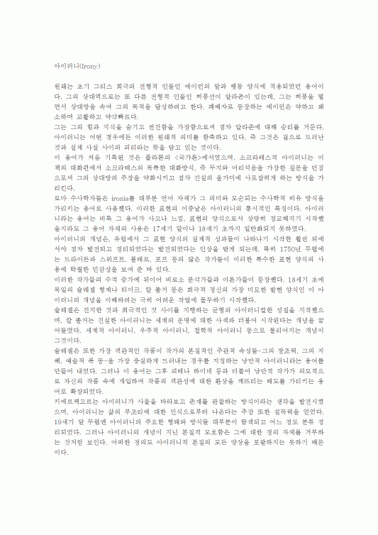 아이러니,봄봄과 날개의 작품에 대하여