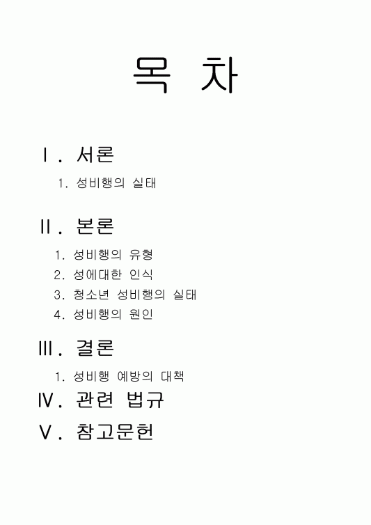 청소년 성비행의 실태 및 해결방안