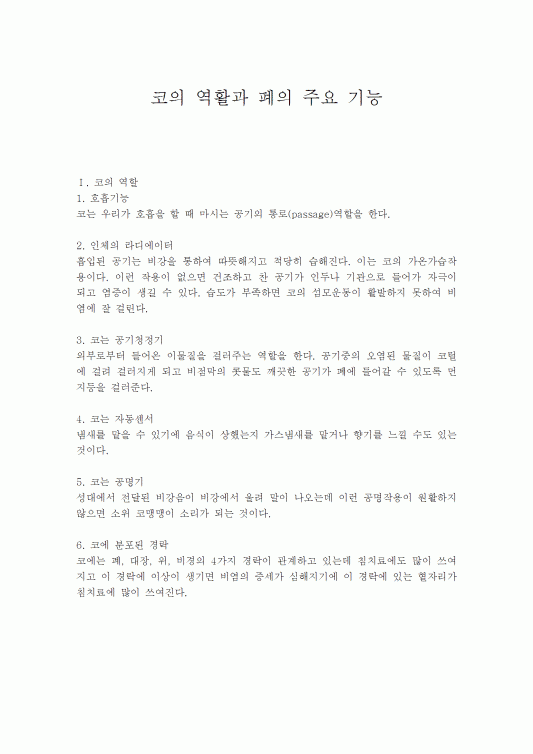 코의 역활과 폐의 주요 기능