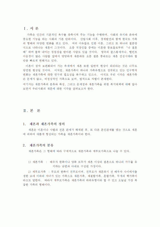 재혼가족의 정책적대안방법