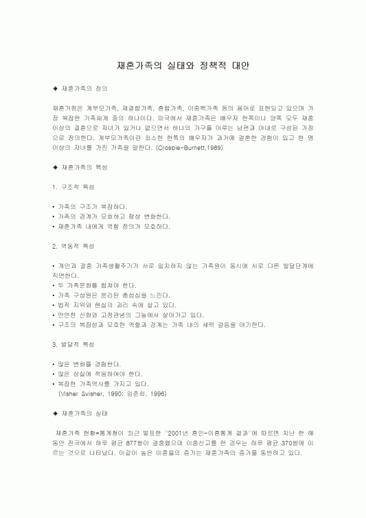 재혼가족의 실태와 정책적 대안