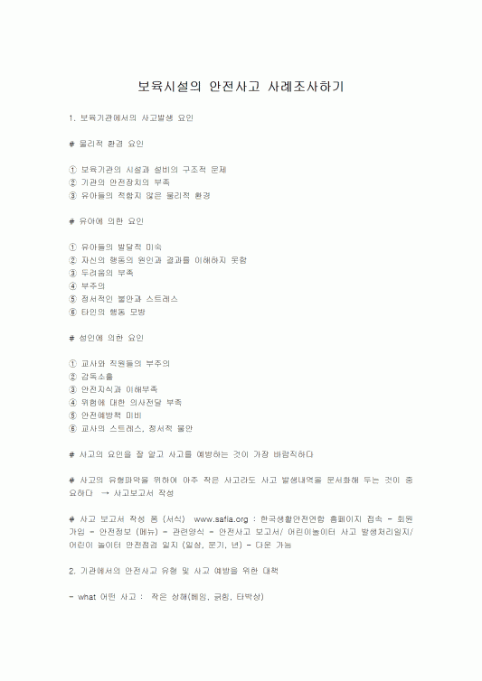 보육시설의 안전사고 사례조사하기