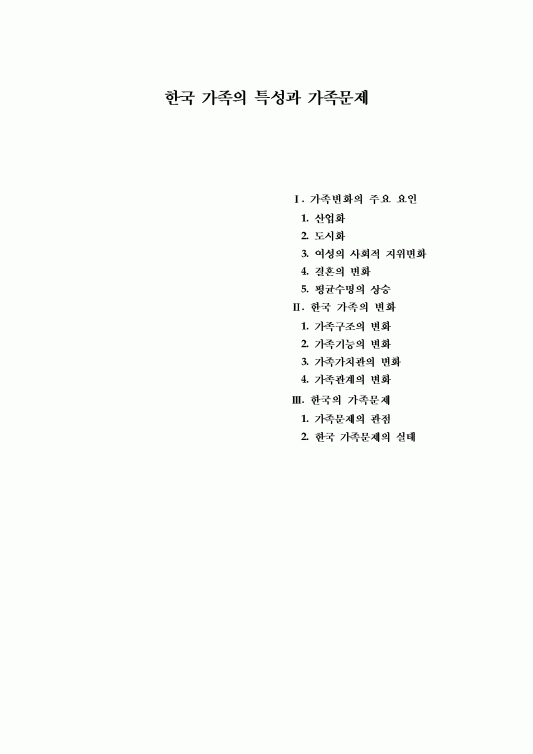 한국가족의특성과 가족문제