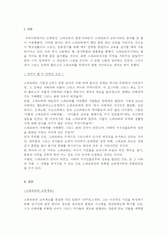 스파르타의 교육제도 & 정치제도