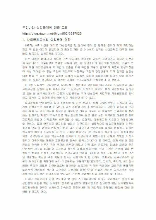 우리나라 실업문제에 대한 고찰