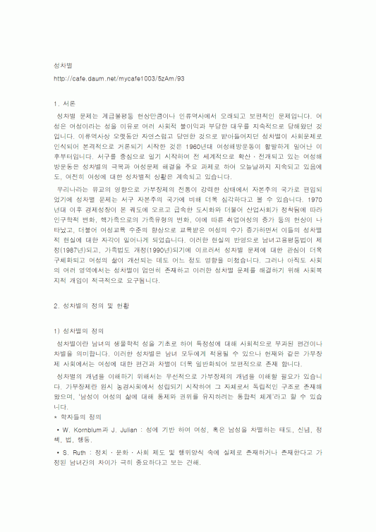 경제활동 및 고용의 측면에서의 성차별