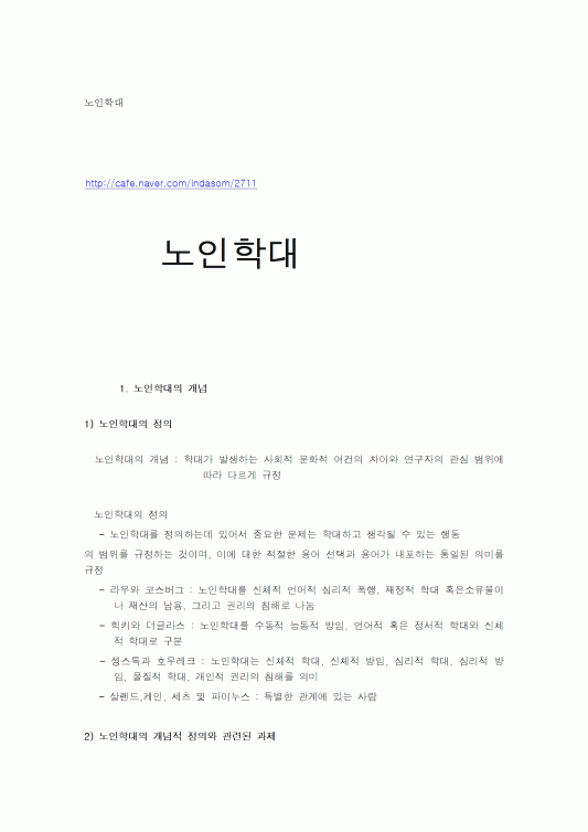 노인학대의 개념적 정의와 관련된 과제