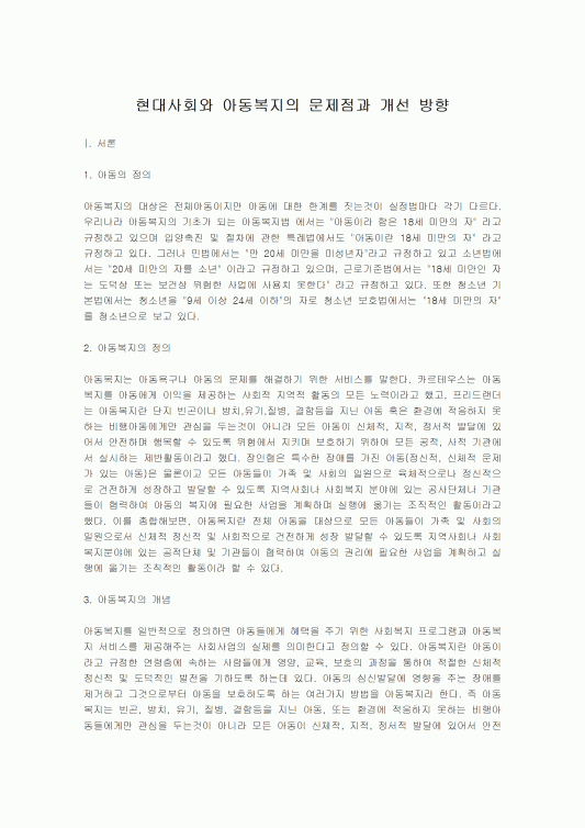 현대사회와 아동복지의 문제점과 개선 방향