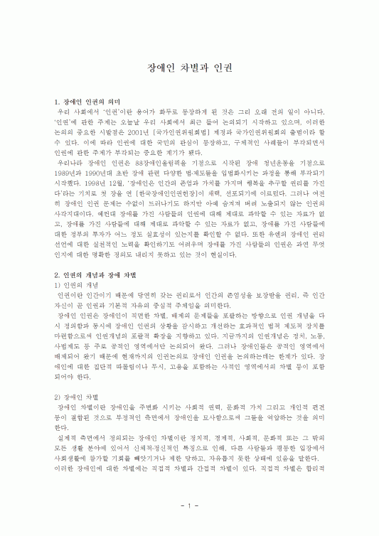 장애인 차별과 인권