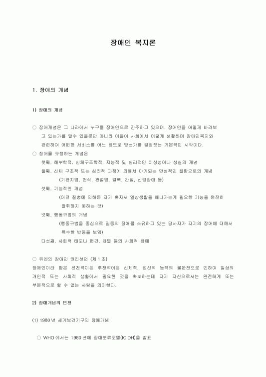 장애인 복지론 과제