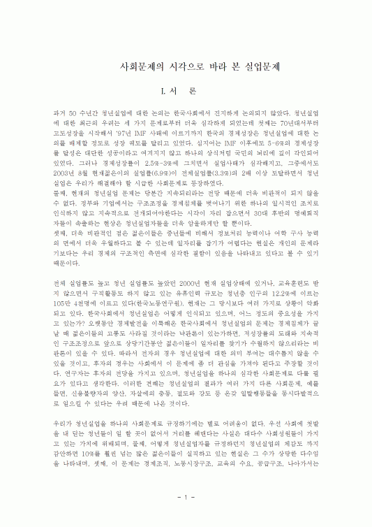 사회문제의 시각으로 바라 본 실업문제