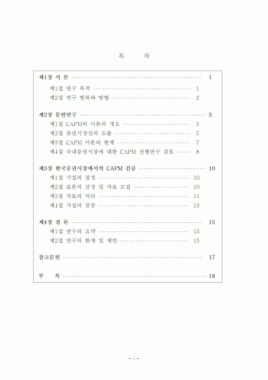한국 증권시장에서의 CAPM모형의 설명력 검증