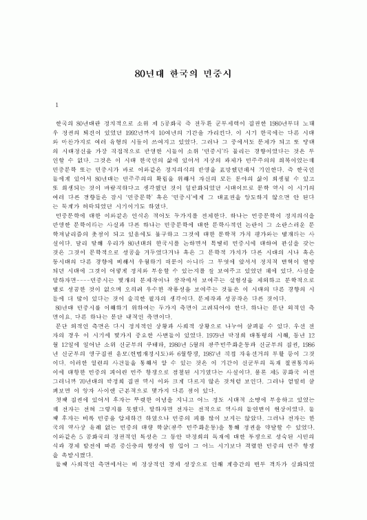 80년대 한국의 민중시