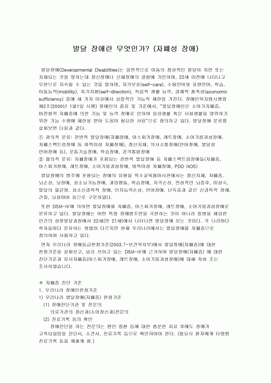 발달 장애란 무엇인가? (자폐성 장애)