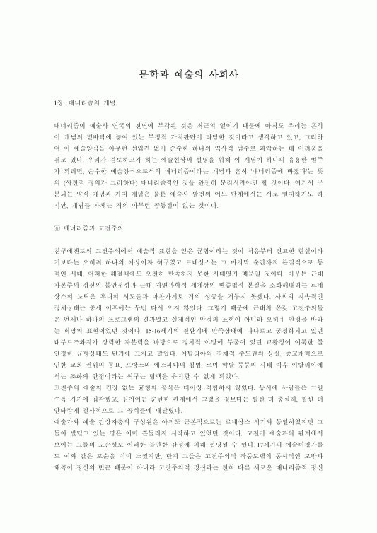 문학과 예술의 사회사(완벽정리)