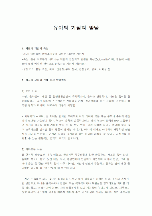 유아의 기질과 발달