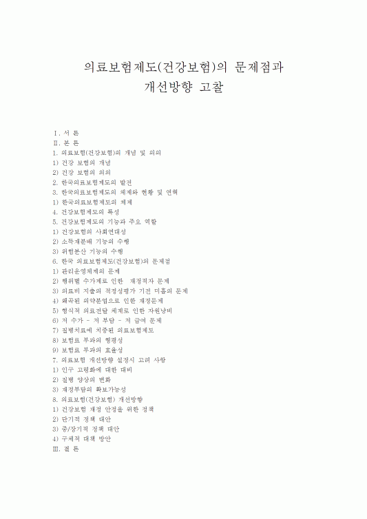 의료보험제도(건강보험)의 문제점과 개선방향 고찰
