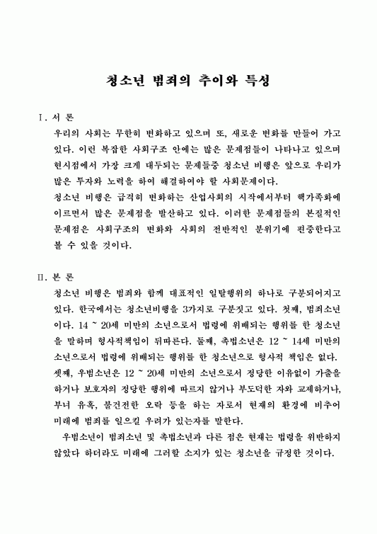 청소년 범죄의 추이와 특성