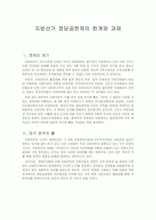 지방선거 정당공천제의 한계와 과제