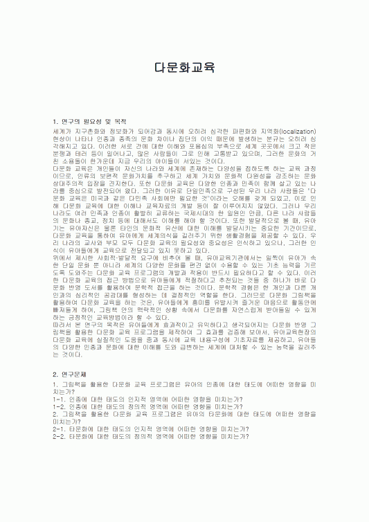 다문화교육 필요성 및 목적