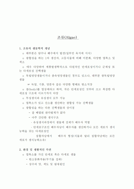 조류(Algae) 레포트 자료