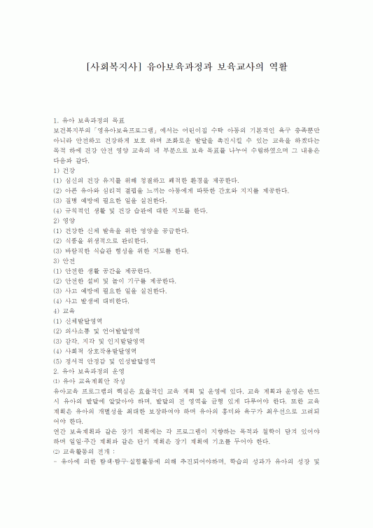 유아보육과정과 보육교사의 역활