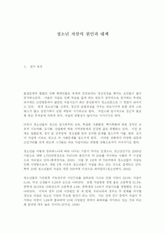 청소년 자살 원인과 예방 방안