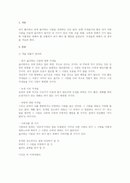 사람을 사귀고 대하는 처세술