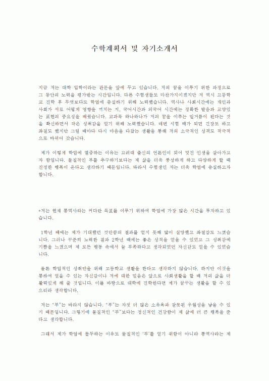수학계획서 및 자기소개서