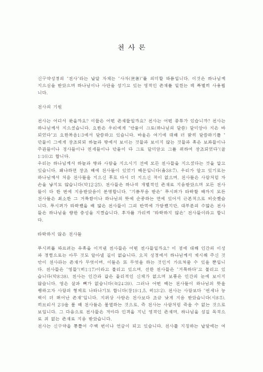 천사론 레포트 자료