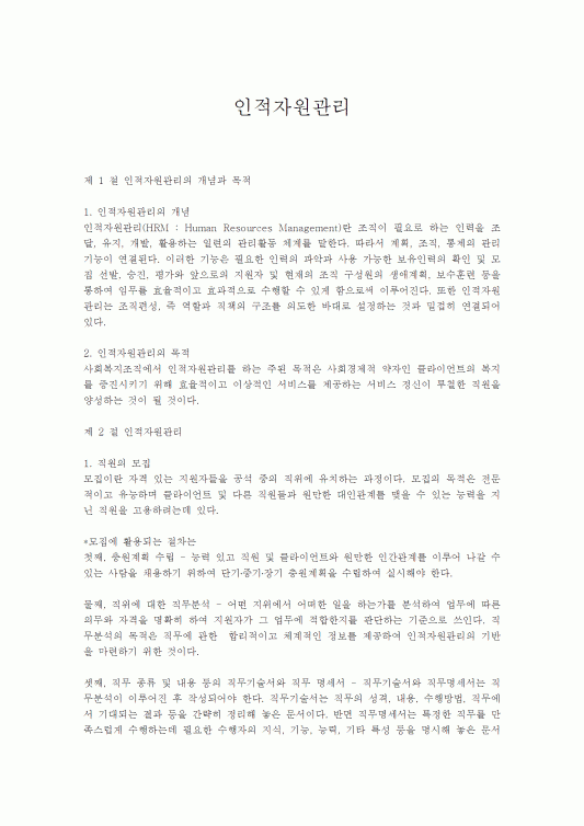 인적자원관리의 개념과 목적에 대한 자료입니다.