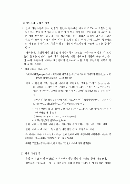 사회복지실천기술론 - 사회복지 실천 이론과 모델